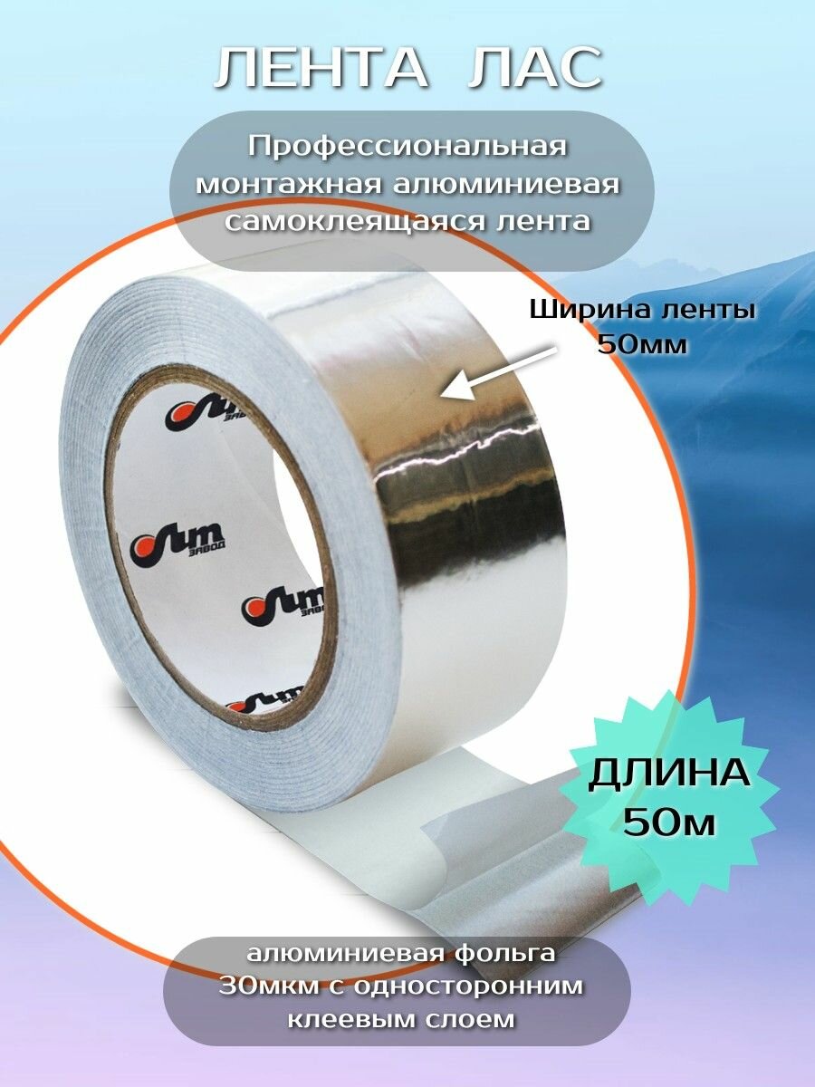Профессиональная монтажная алюминиевая самоклеящаяся лента ЛАС 30 мкм шир. 50 мм, дл. 50 м