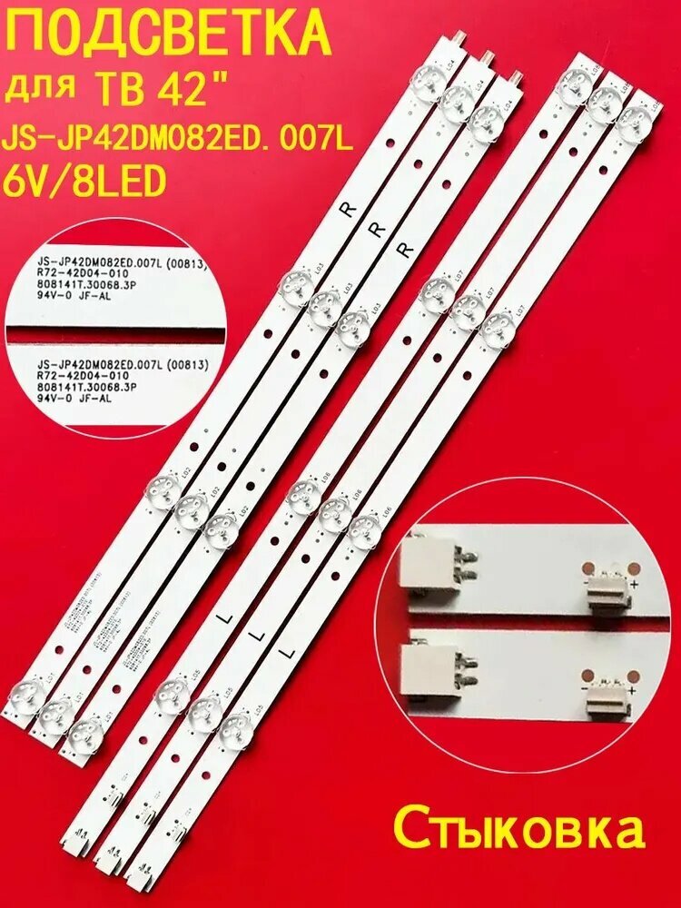 Подсветка для ТВ Starwind SW-LED42BB200 SW-LED42SB300 Fusion FLTV-43A210 (комплект)