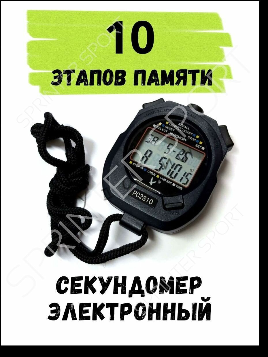 Секундомер электронный с шнурком (10 этапов памяти) PC2810