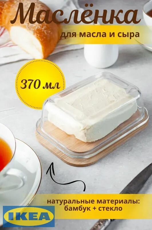 IKEA Масленка, сырница