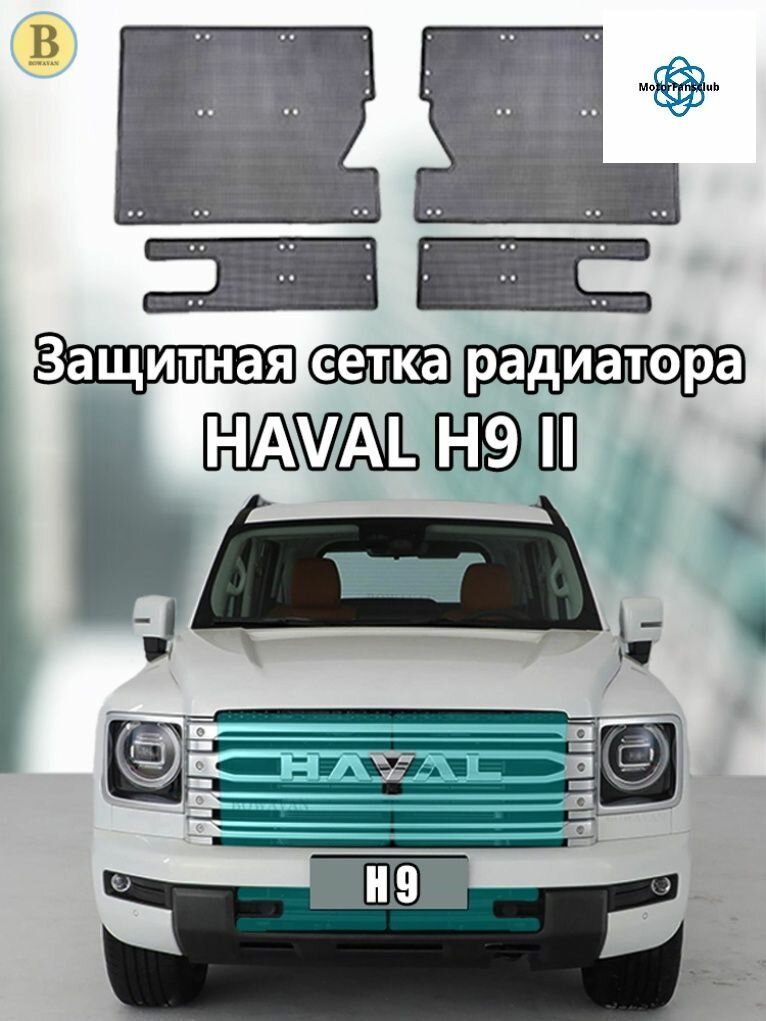 Перегородка для салона арт. 2024 Haval H9 сетка от насекомых, защитная сетка для передней решетки аксессуары для модификации