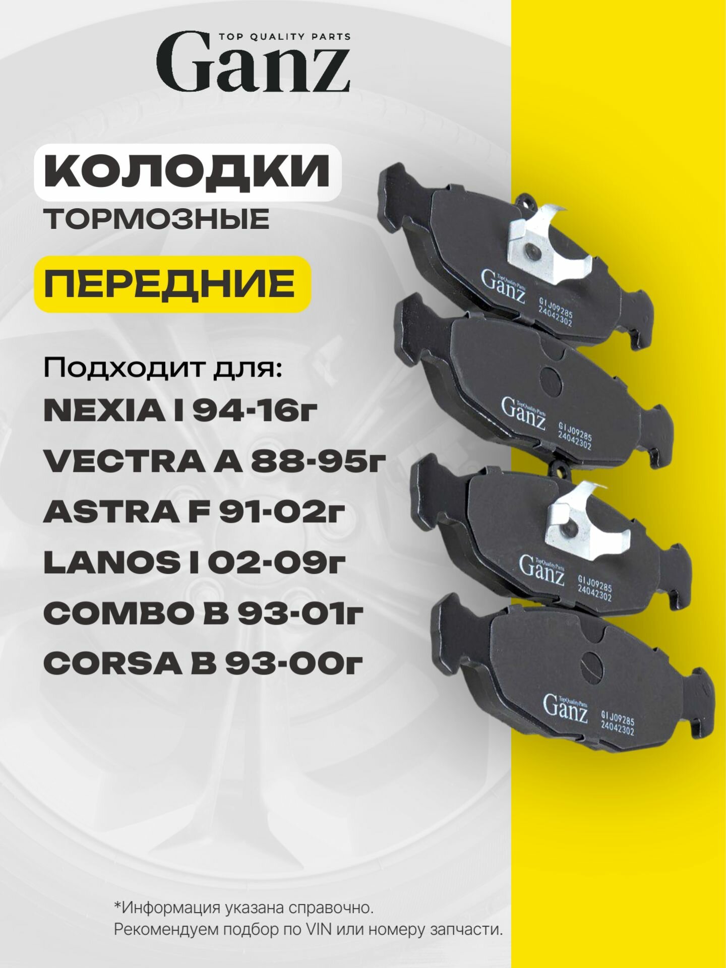 Колодки передние DAEWOO OPEL Vectra A 1.4-1.8 92-95 Astra F Corsa A B невентелируемые GANZ GIJ09285