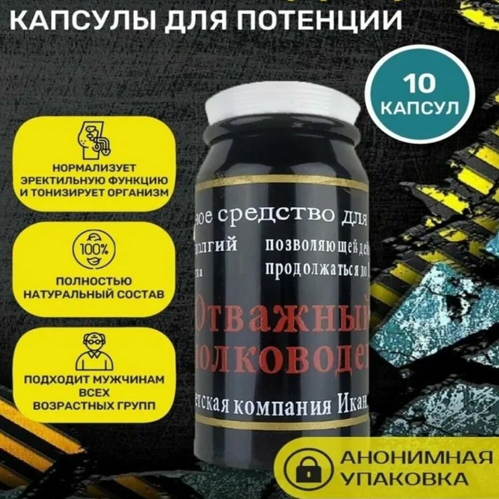 Мужской возбудитель 10 капсул, возбудитель для мужчин, препарат для потенции эрекции и секса, Вигор