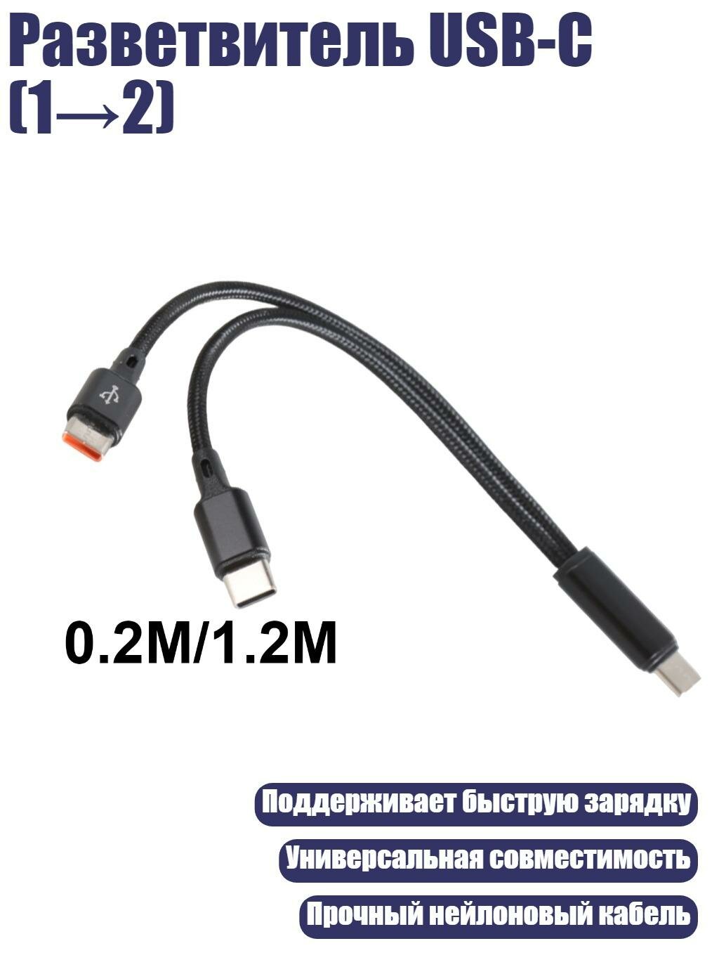 Разветвитель USB-C (1→2), Черный - 0.2m