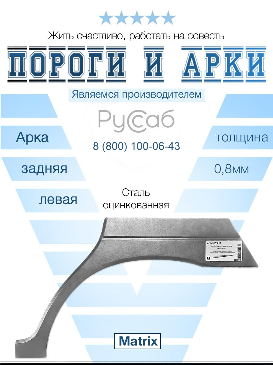 Арка левая для Hyundai Matrix 2001-2010