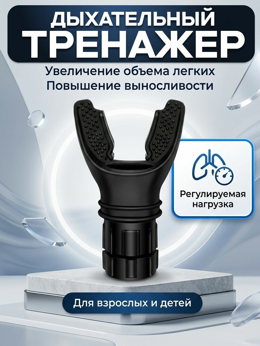 Дыхательный тренажер для легких с регулируемой нагрузкой
