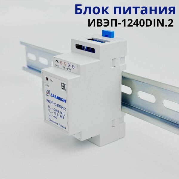 Блок питания 12В 4А стабилизированный, монтаж на DIN-рейку ИВЭП-1240DIN.2
