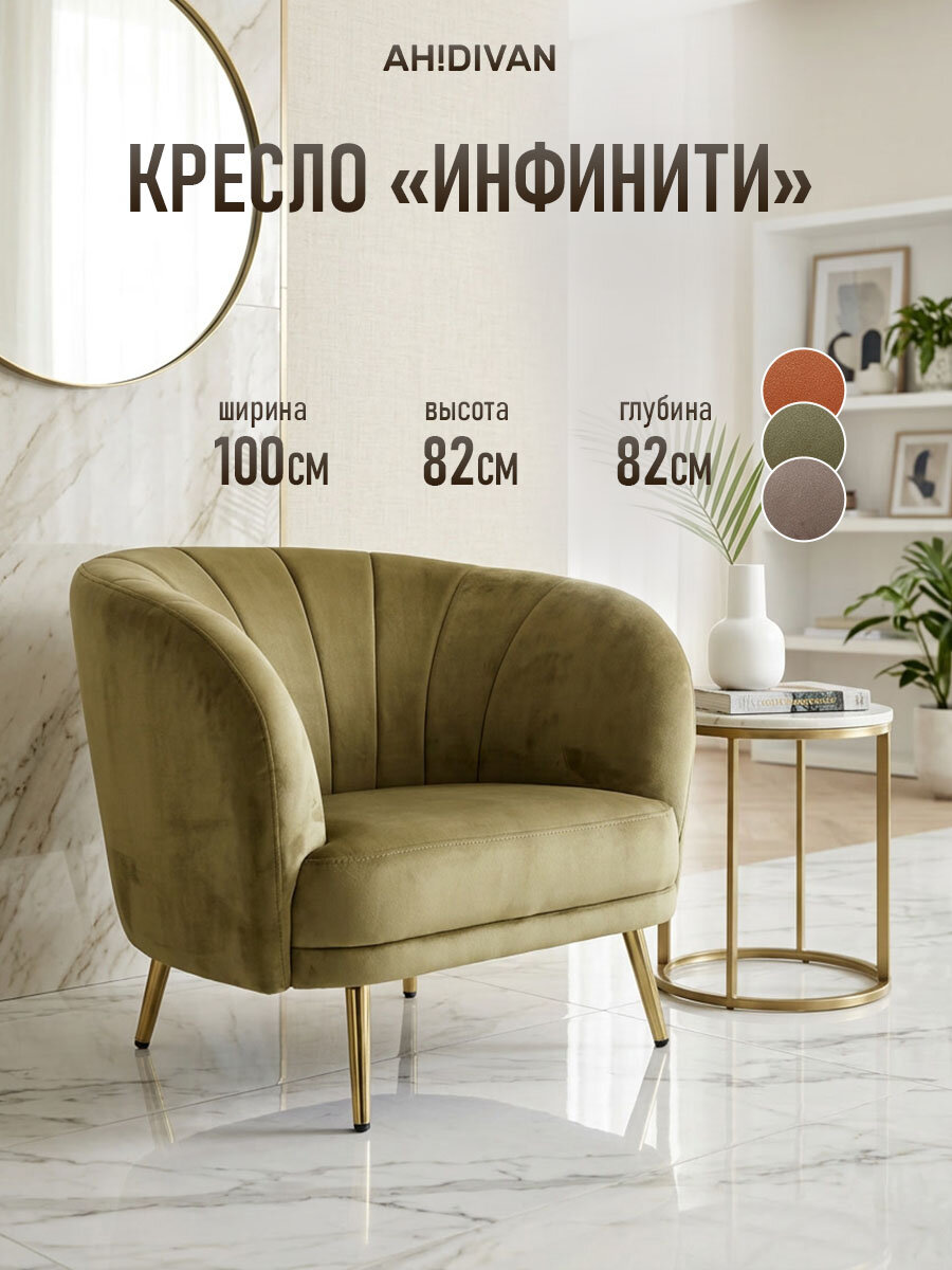 Кресло Инфинити 100*82*82 см, оливковая замша