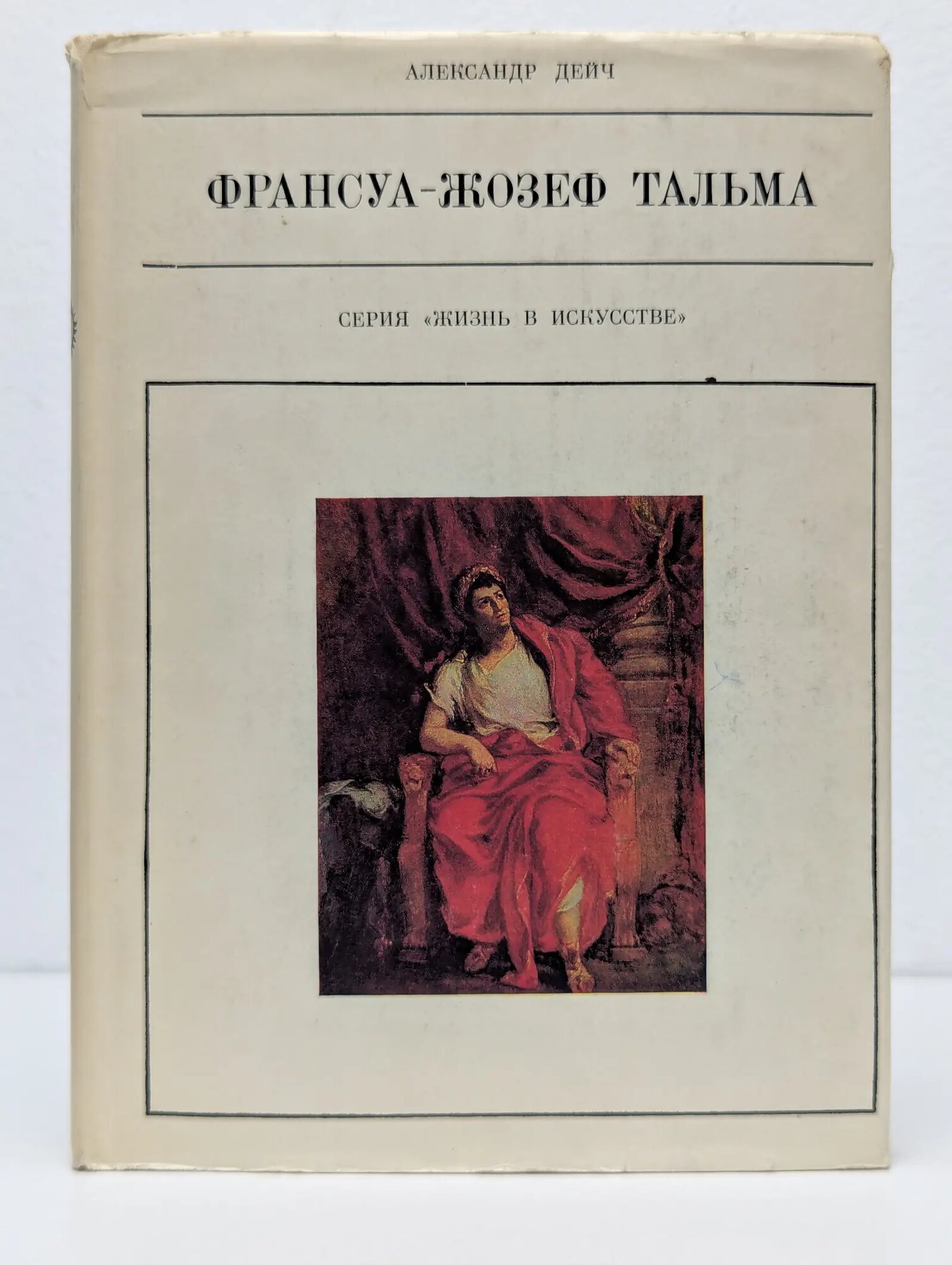 Жизнь в искусстве. Франсуа-Жозеф Тальма Дейч Александр Иосифович 1973