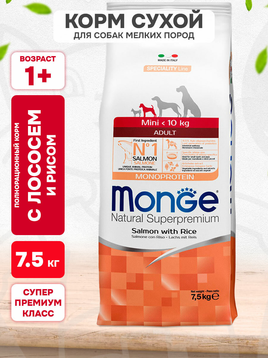 Корм сухой Monge Speciality Dog Mini Adult Salmon для взрослых собак маленьких пород, лосось, рис, 7,5 кг