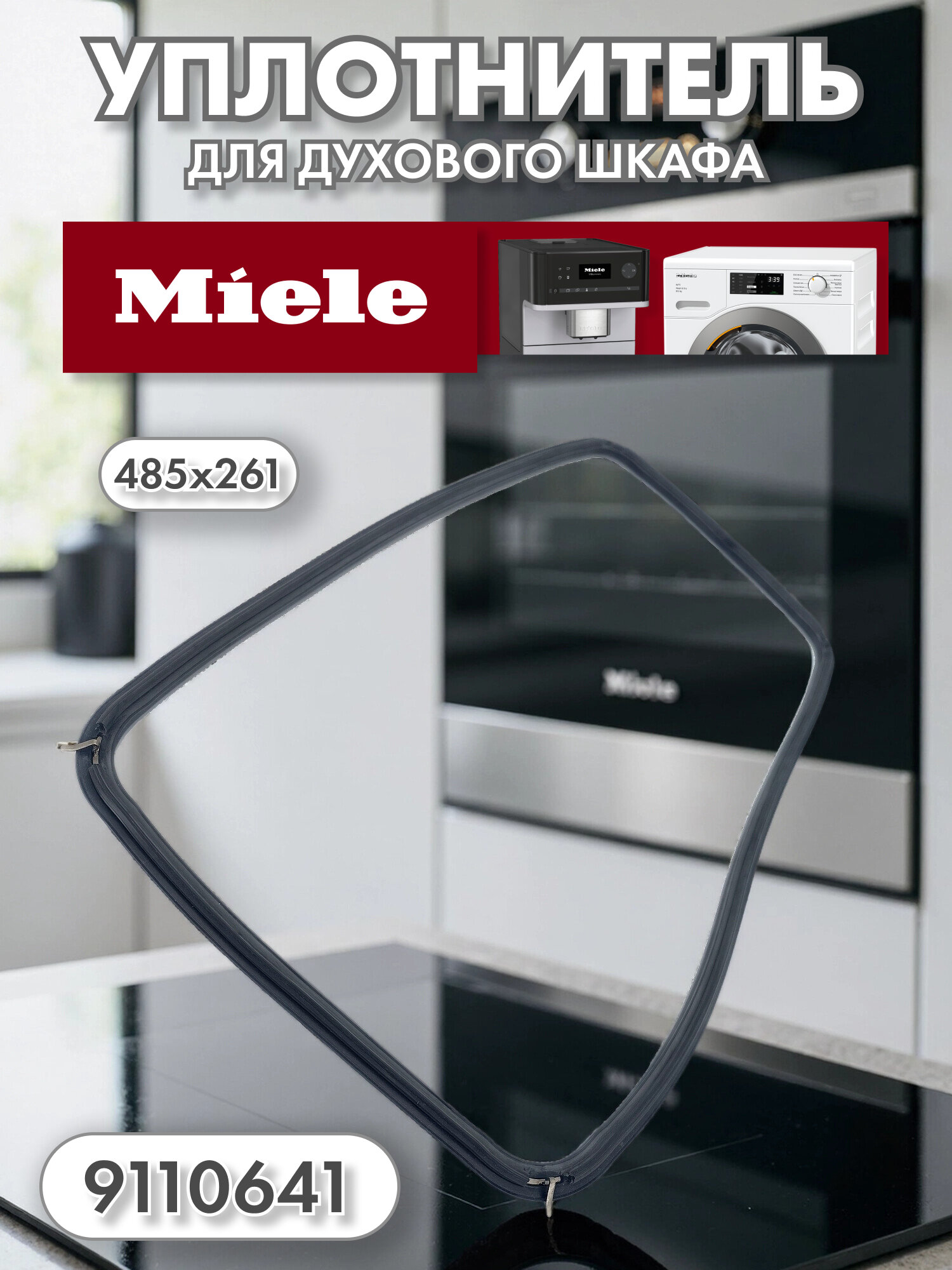 Уплотнитель дверцы (резиновая прокладка) для духового шкафа Miele [485x261] 9110641 7512531 7512530 7079083 7079082 7079080