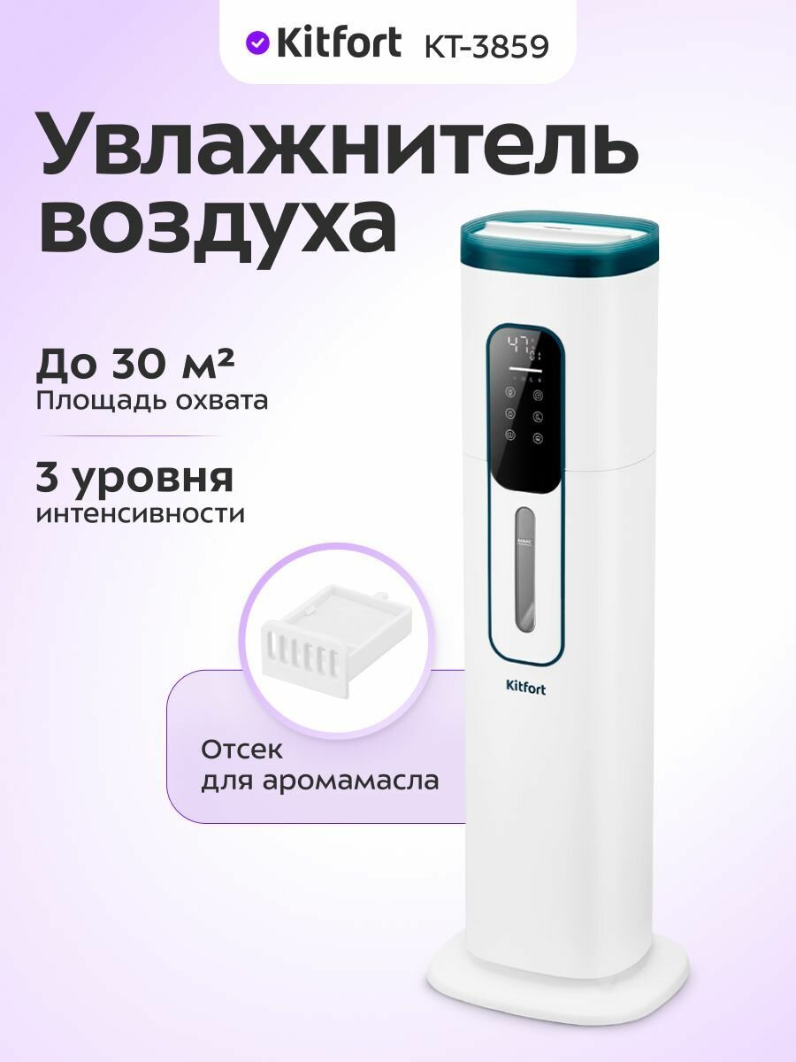 Kitfort КТ-3859 Увлажнитель воздуха для дома, напольный, белый, голубой, черный
