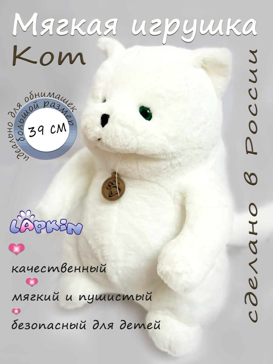 Мягкая игрушка Толстый кот 39см белый