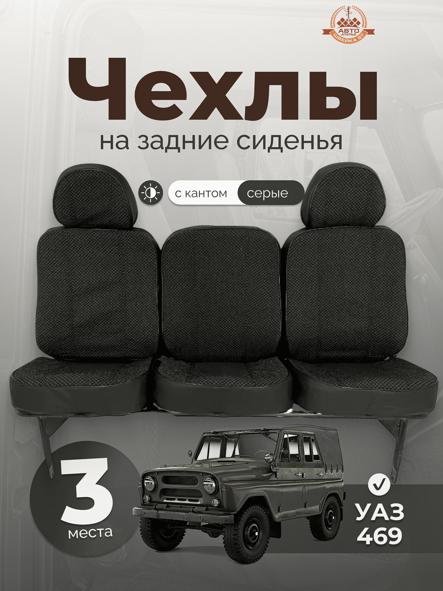 Чехлы на автомобильные сиденья УАЗ 469, задние 3 места, с кантом