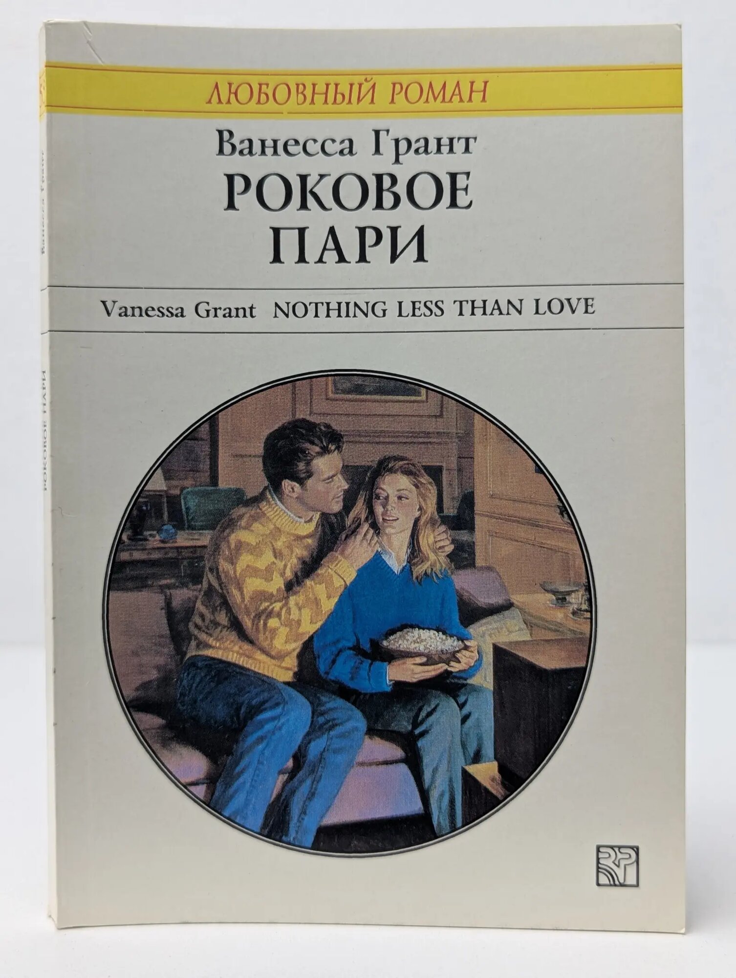 Любовный роман. Роковое пари Грант Ванесса 1995