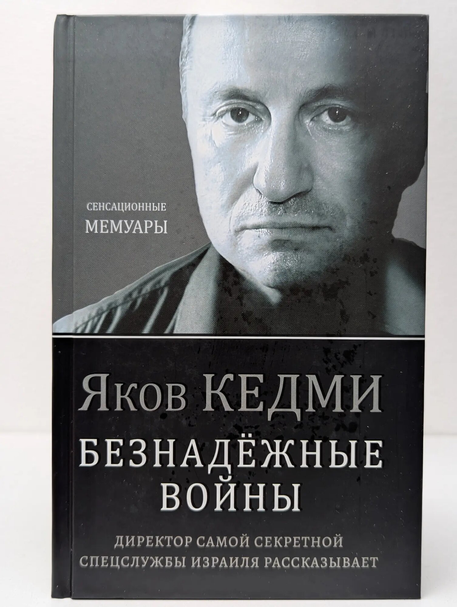 Безнадежные войны. Директор самой секретной спецслужбы Израиля рассказывает Кедми Яков Иосифович 2017
