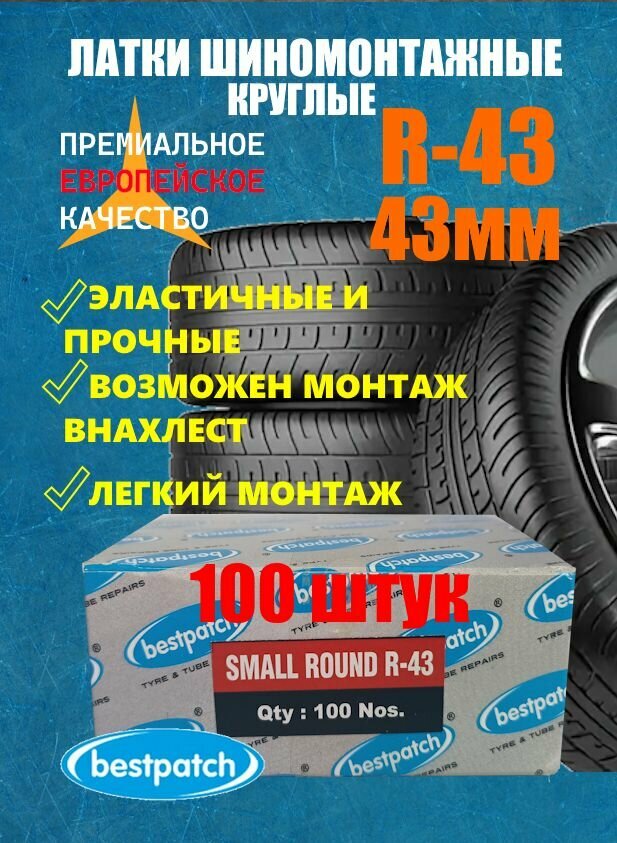 Заплатки для ремонта камер круглые 43мм 100шт/уп R-43 BESTPATCH