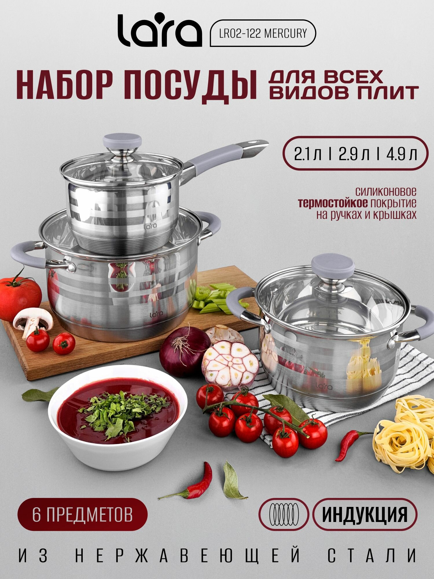Набор кастрюль с крышкой гарантия 2 года, кастрюли с крышкой LARA Меркурий 4,9л, 2,9л и ковшик 2,1л из нержавеющей стали, для индукции и всех видов плит LR02-122