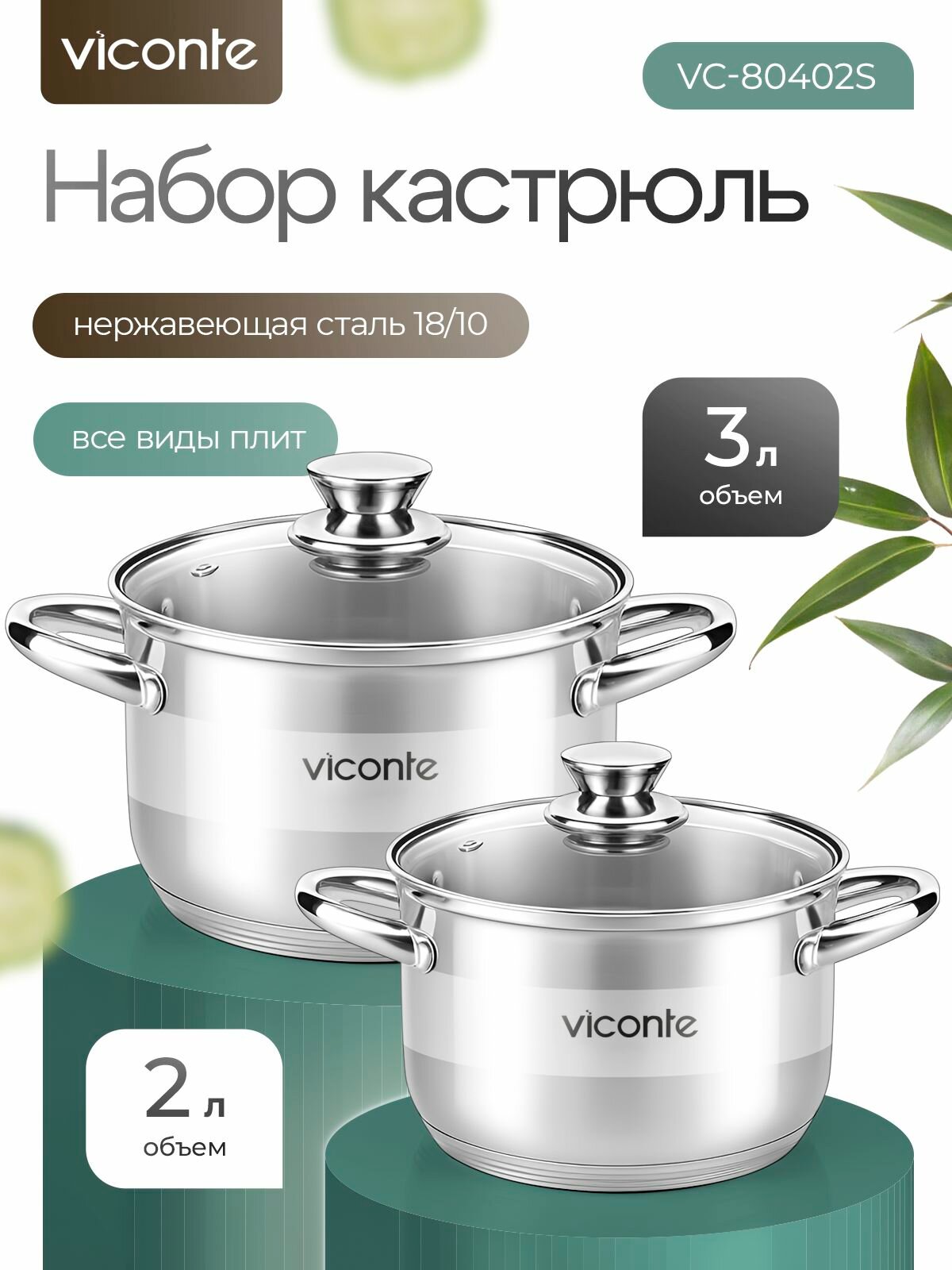 Набор кастрюль с крышкой из нержавеющей стали Viconte VC-80402S, 4 предмета, 2 л, 3 л, для всех типов плит
