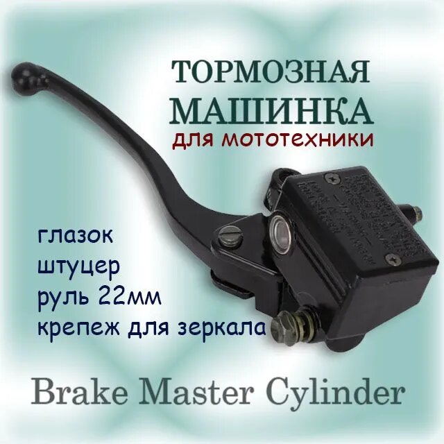 Тормозная машинка главный тормозной цилиндр на руль 22мм, черный