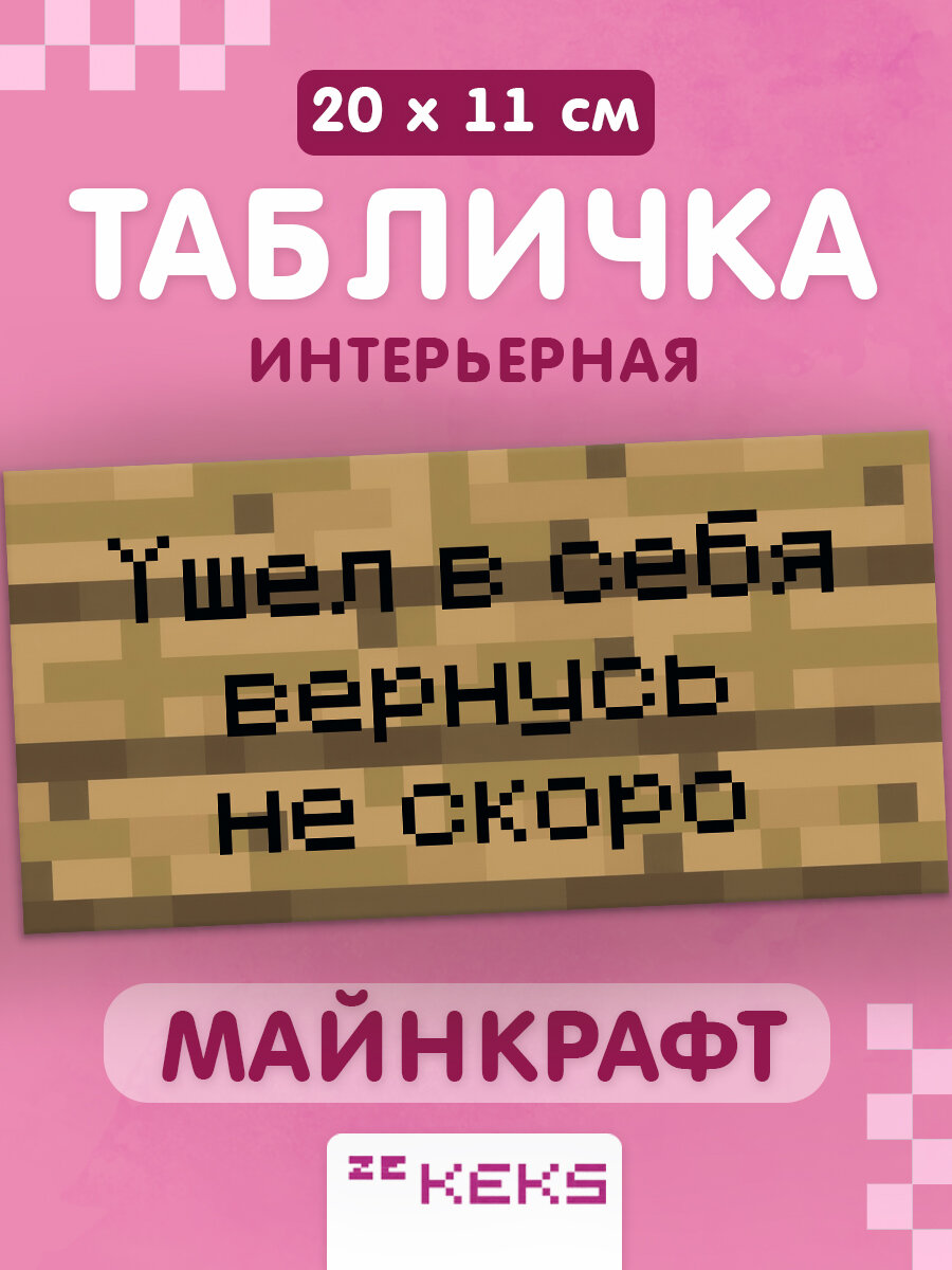 Табличка ZEKEKS Minecraft, на дверь, подвесная, дерево, бежевая, 20 см x 11 см