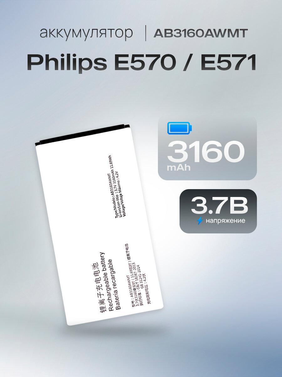 Аккумулятор AB3160AWMT для Philips E570, E571, батарея