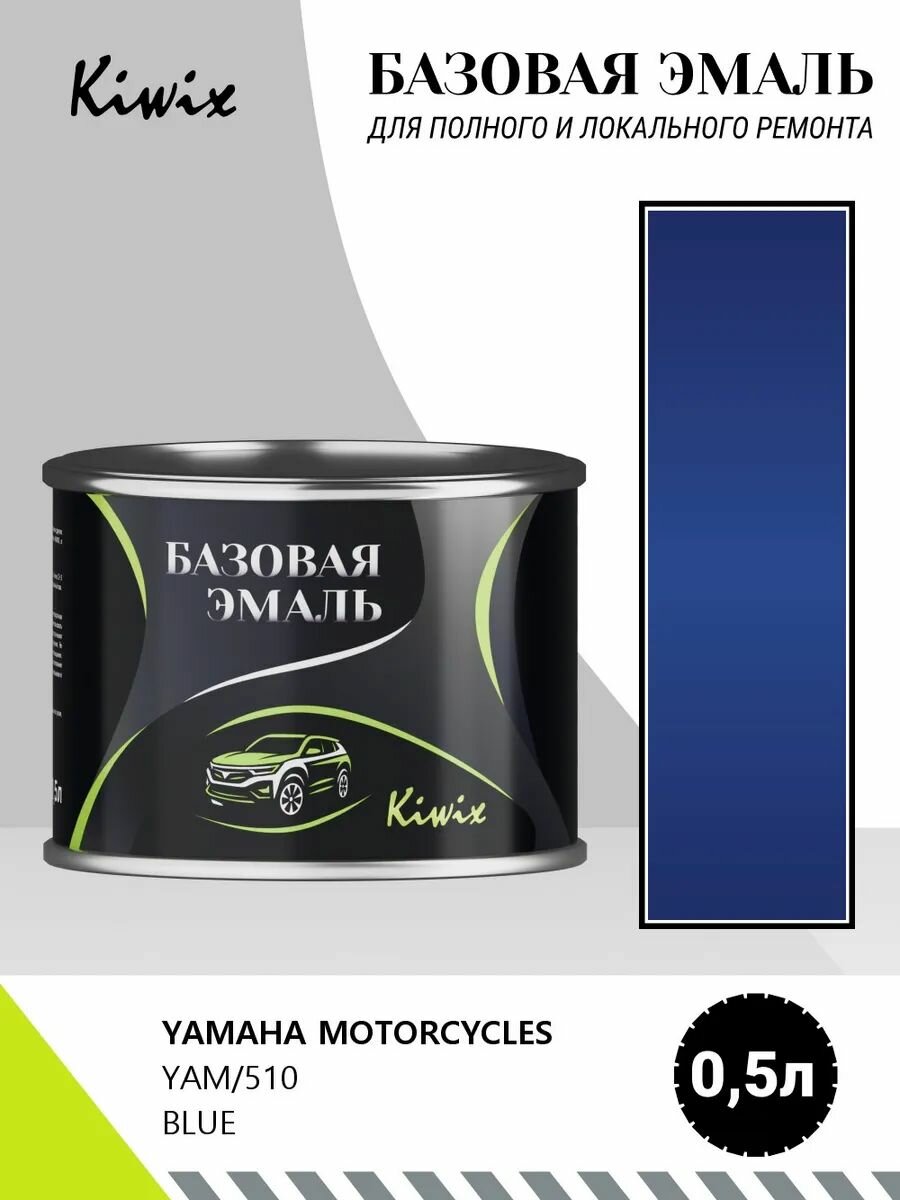 Автомобильная краска YAMAHA MOTORCYCLES YAM/510 BLUE 0,5л