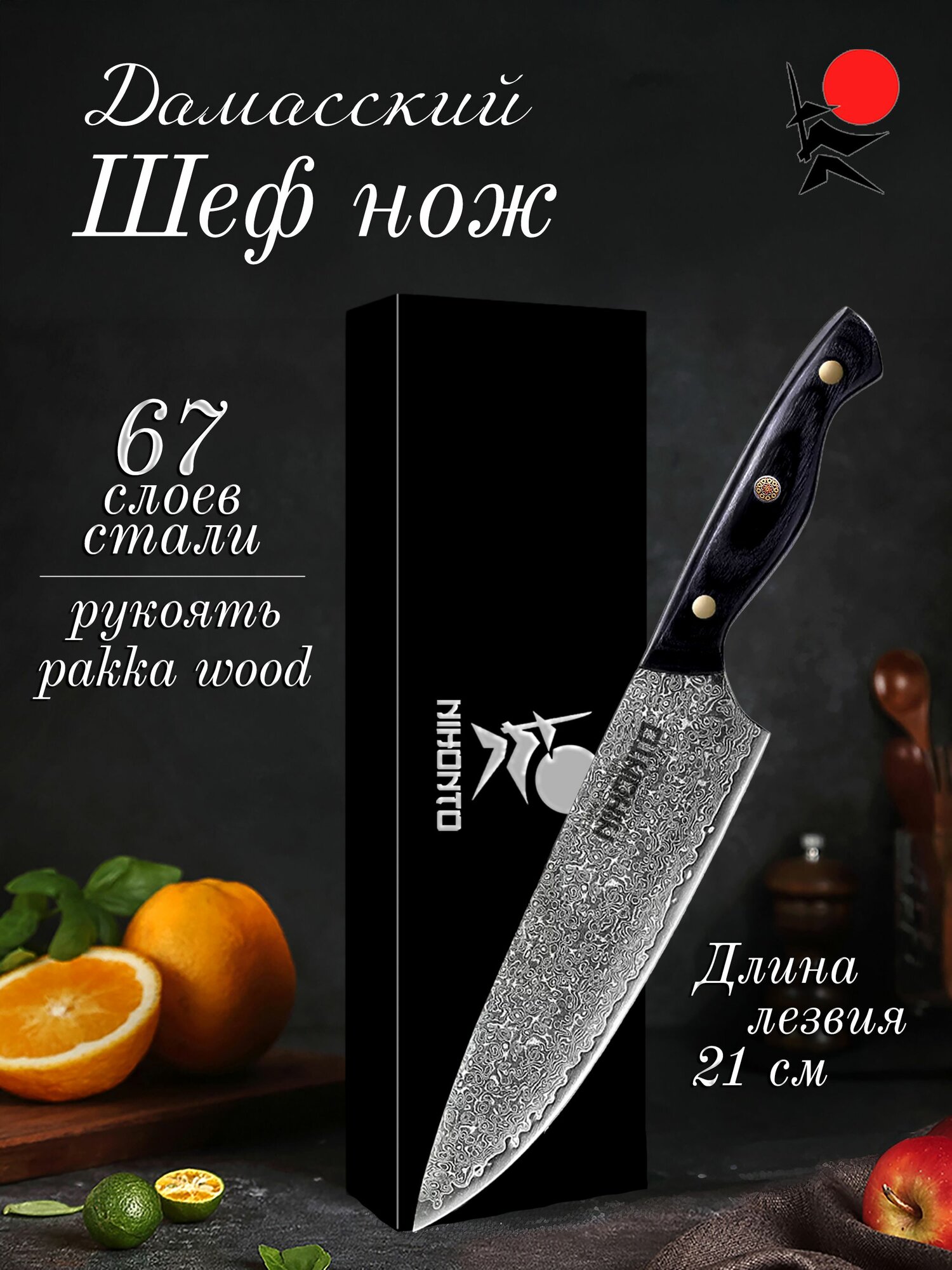 NIHONTO Японский кухонный Шеф-нож. Серия Kiwami. Дамасская сталь 67 слоев стали. Длина лезвия 21 см. Подарочная коробка