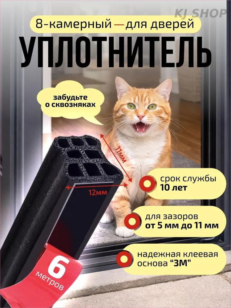 Уплотнитель для двери входной самоклеющийся/ Утеплитель для двери резиновый 8-камерный/ 6 метров