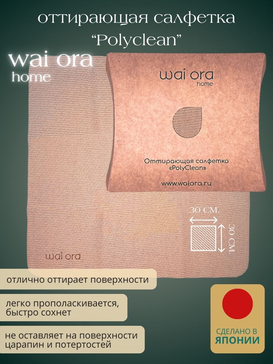 Wai ora Салфетки для уборки для уборки, песочный, 30х30 см, 1 шт.