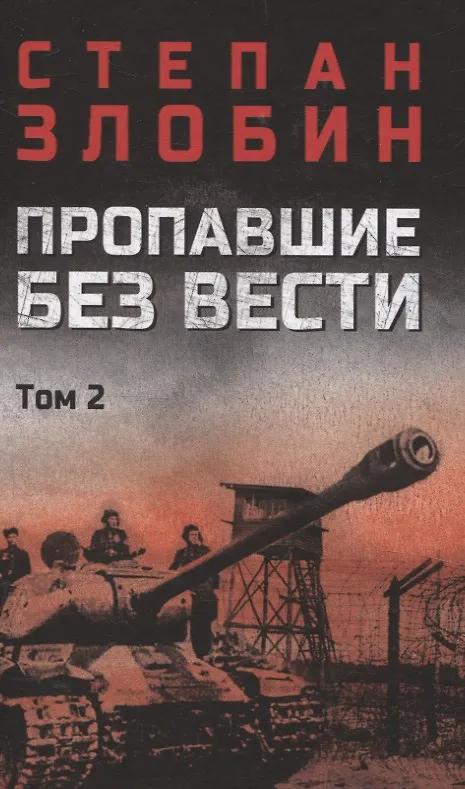 Вече, Пропавшие без вести, Т.2 (12+), 978-5-4484-6149-1