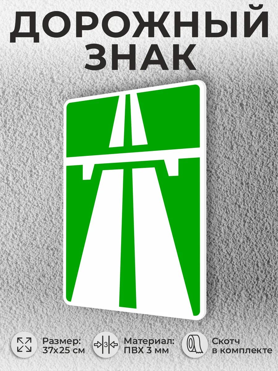 Табличка Дорожный знак 5.1 Автомагистраль