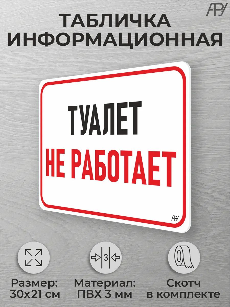 Информационная табличка на дверь Туалет не работает