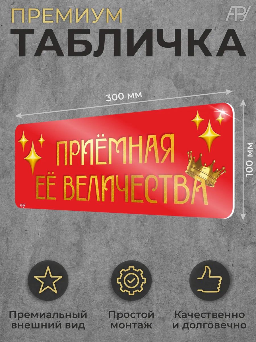 Табличка "Приемная ее величества" (30х10см)