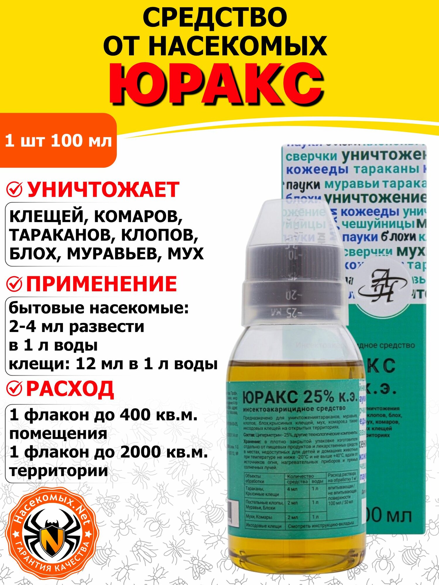 Юракс (Циперметрин) средство от клещей, комаров, мух, блох, муравьев, клопов, тараканов, 100 мл