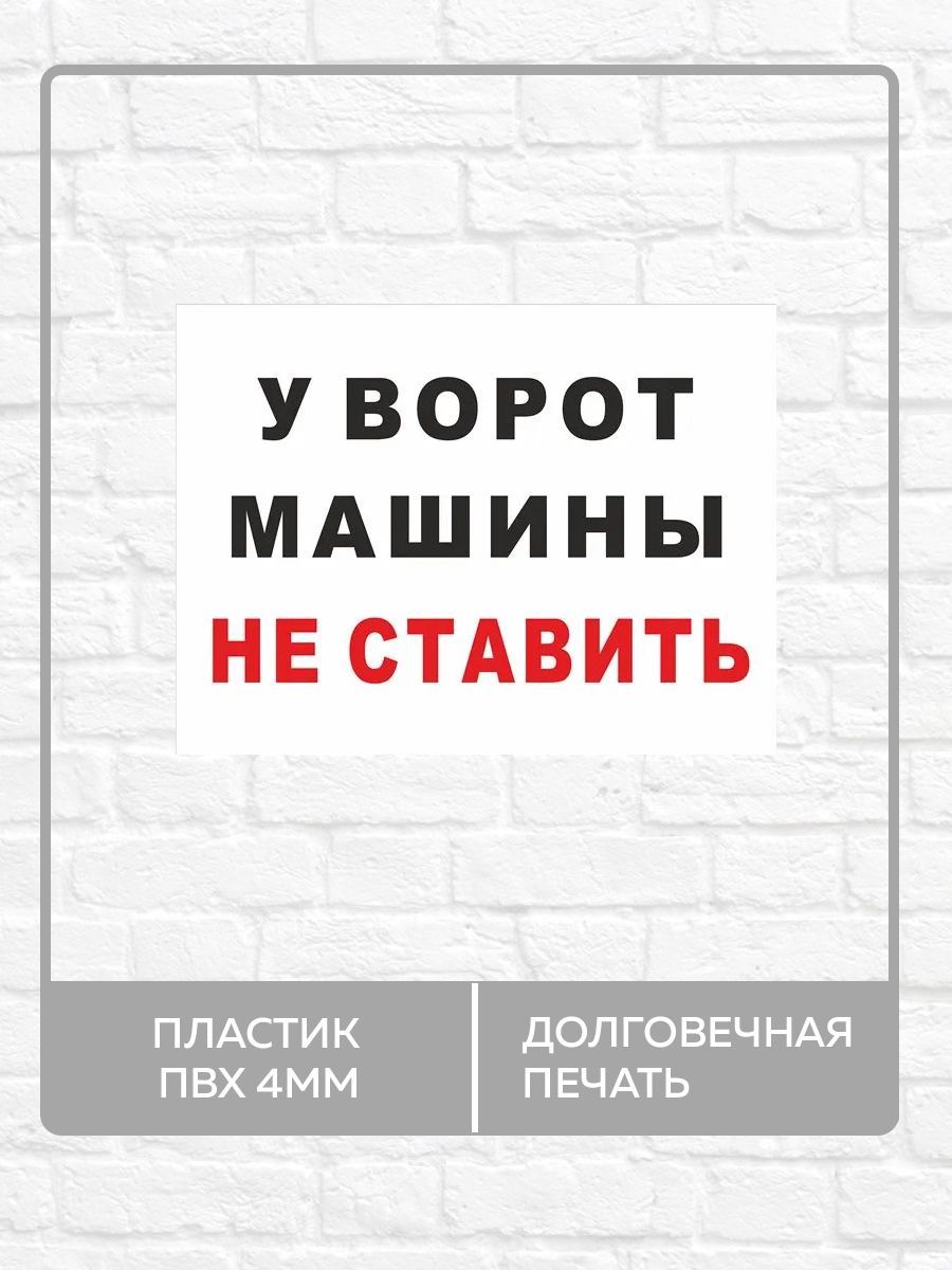 Табличка "У ворот машины не ставить" А5 (20х15см)