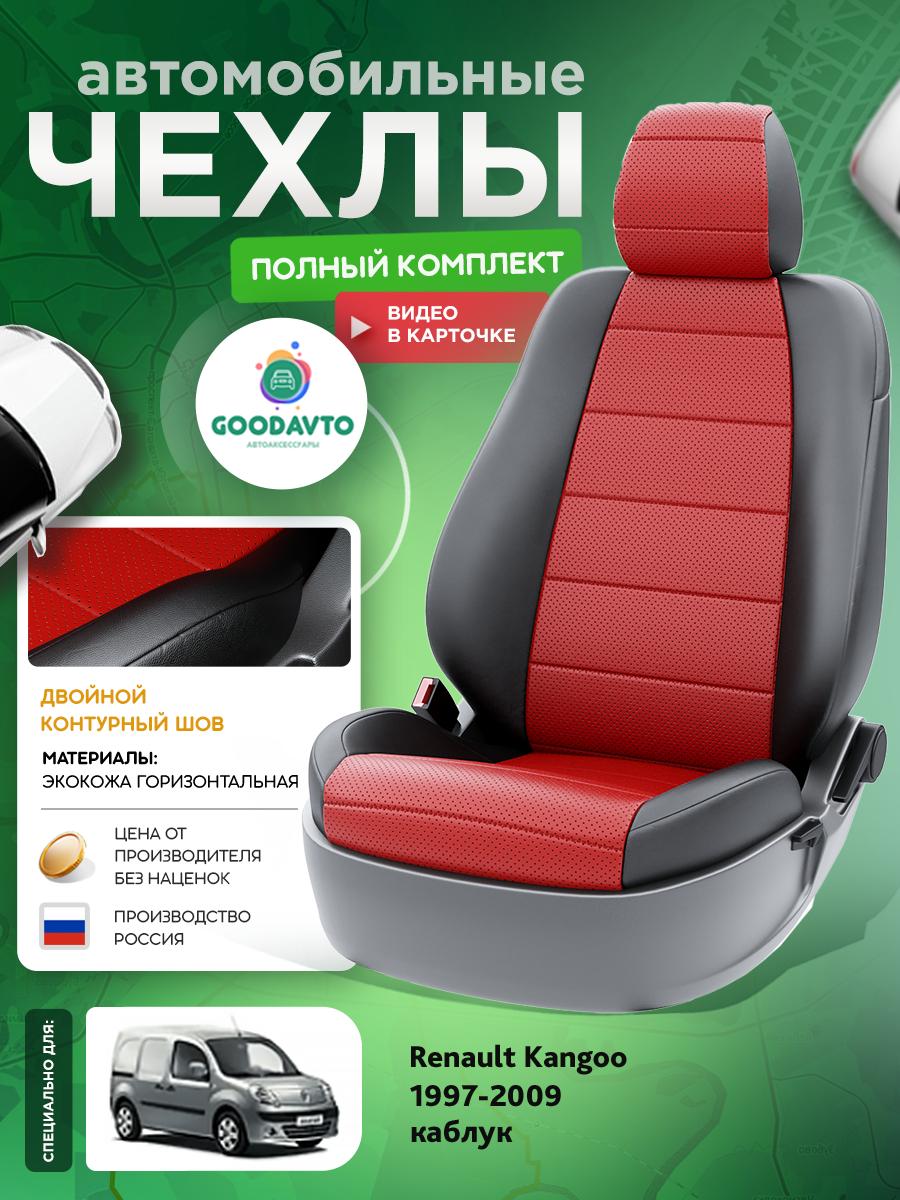 Чехлы Рено Кангу (Renault Kangoo) 1997-2009 1 каблук Экокожа Красный G1810-A1785 Good Avto
