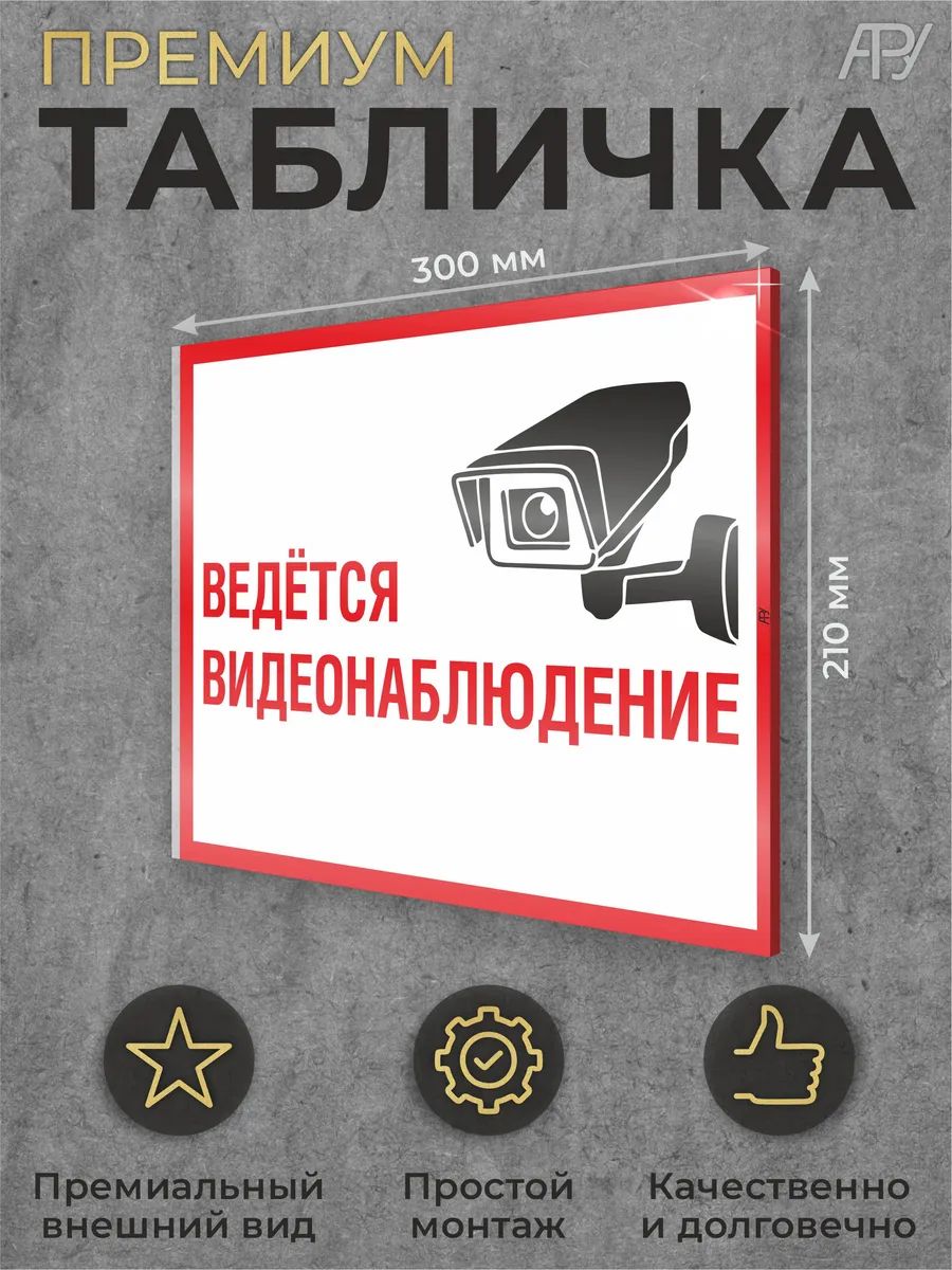 Табличка "Ведется видеонаблюдение" стандартная пластик ПВХ
