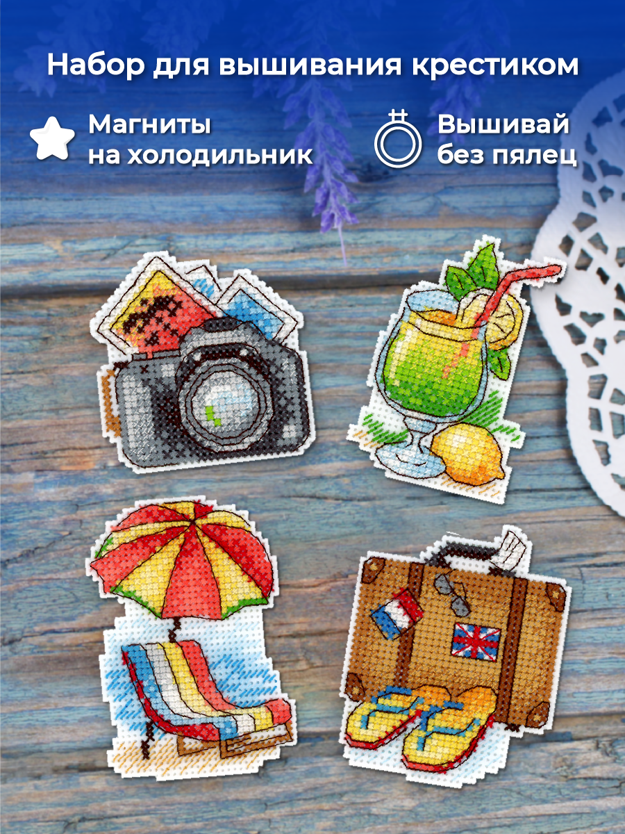 Набор для вышивания крестиком Теплый отпуск, магниты, пластиковая канва, размер 9*6 см
