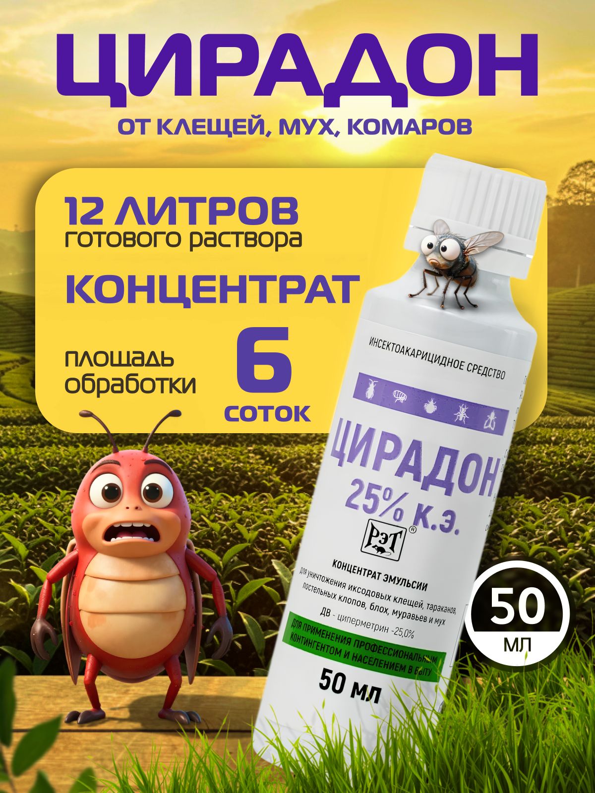 Средство от комаров на участке, от клещей обработка участка, Цирадон от клещей, комаров, муравьев, мух 50 мл.