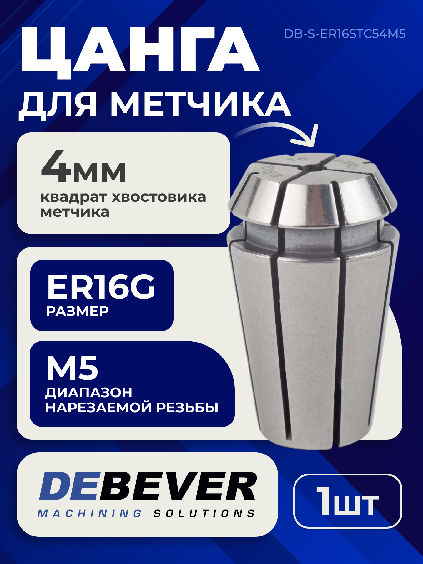 DB-S-ER16STC54M5 Цанга для метчика ER16G-5x4, M5, серия STANDARD