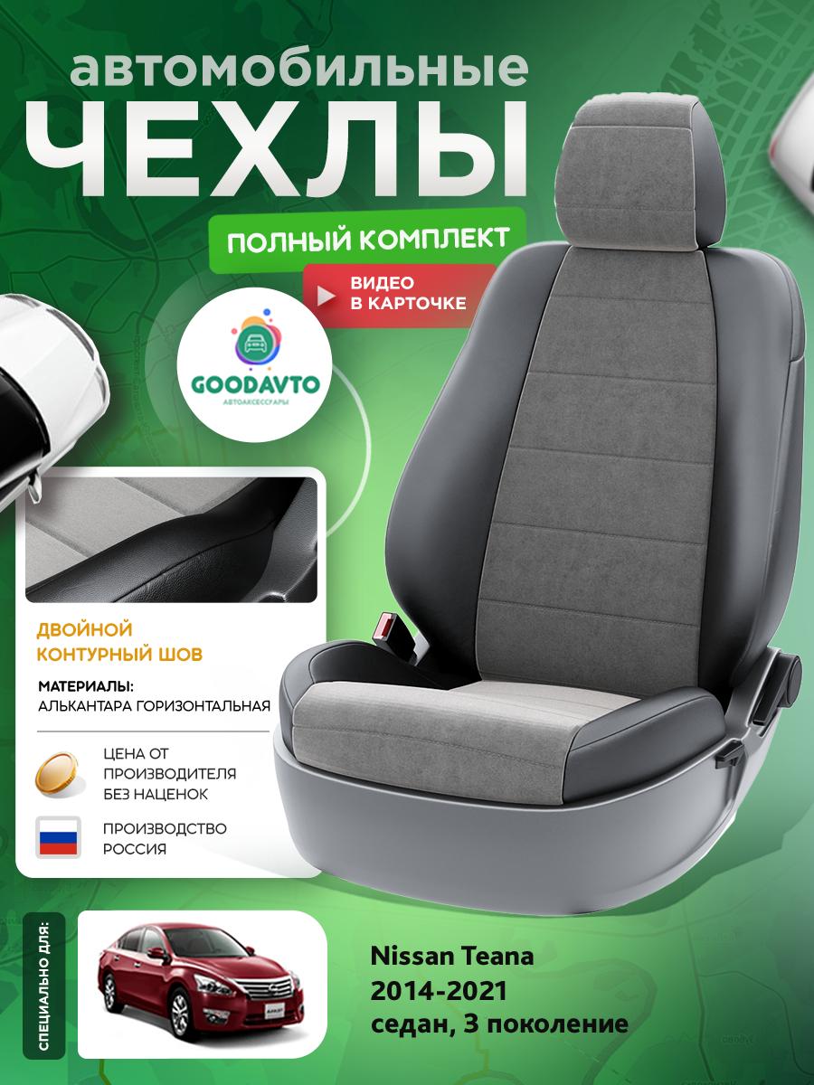 Чехлы Ниссан Теана (Nissan Teana) 2017-2023 3 седан Алькантара Серый G1719-A1730 Good Avto