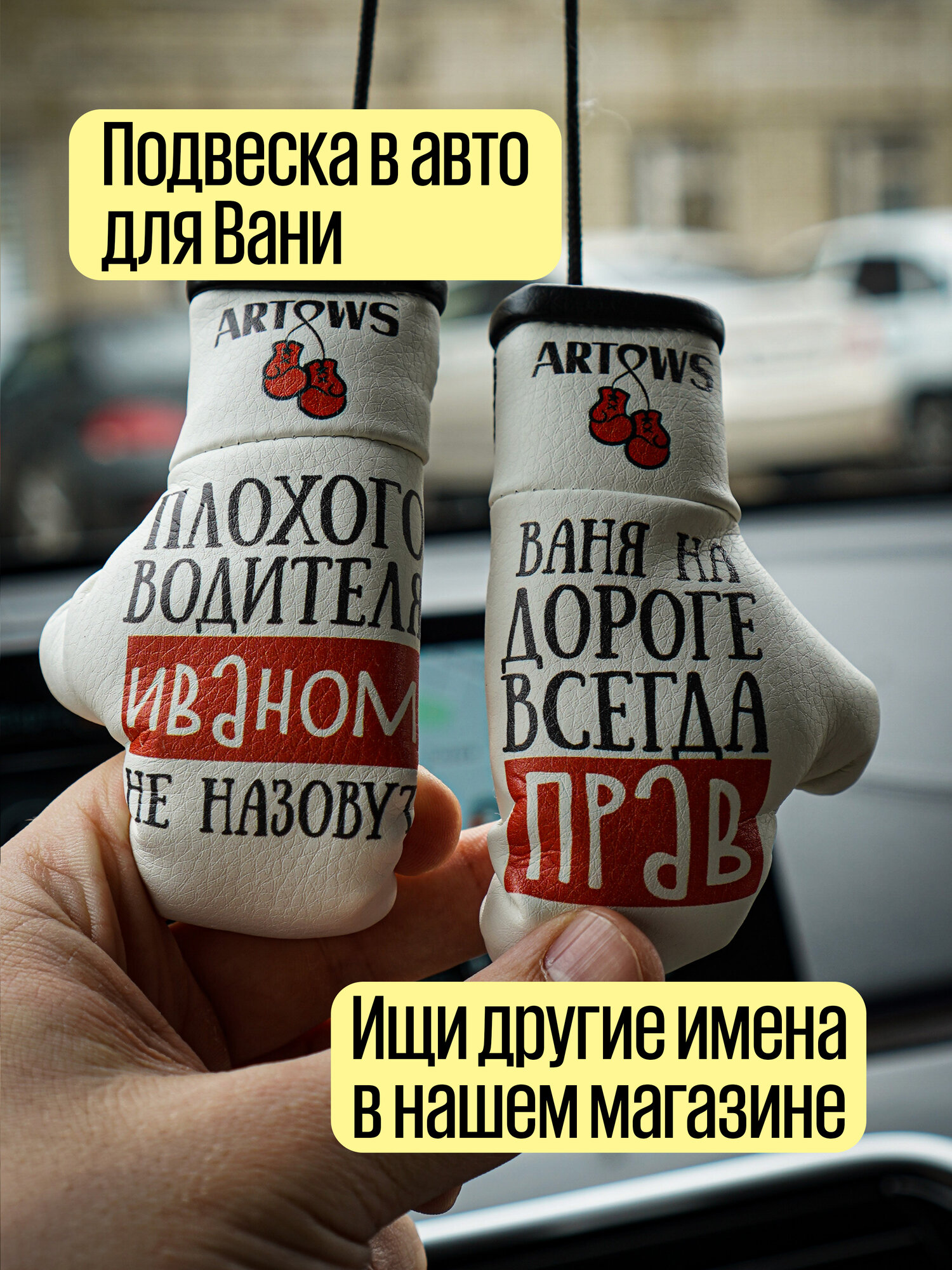 Аксессуар автомобильный сувенирный