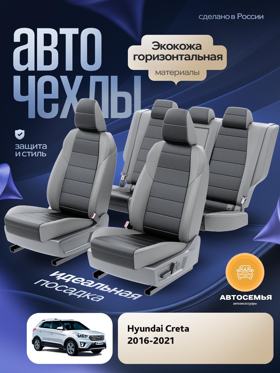 Чехлы Хендай Грета, Крета (Hyundai Creta) 2016-2021 1 внедорожник Экокожа Черный AS2553-F2764-2 АвтоСемья