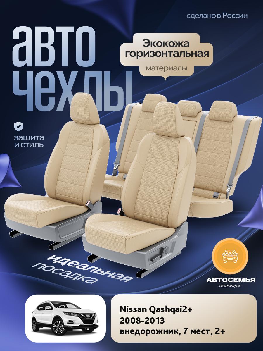 Чехлы Ниссан Кашкай 2 + плюс (Nissan Qashqai2+) 2008-2013 1 2+ внедорожник, 7 мест Экокожа Бежевый AS2803-F2744-2 АвтоСемья