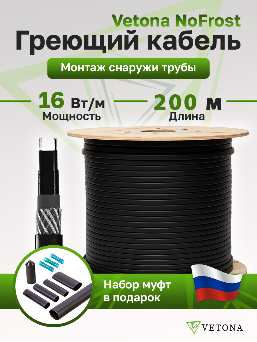 Cаморегулирующийся нагревательный кабель VETONA NoFrost 16-2CR UF бухта 200 м