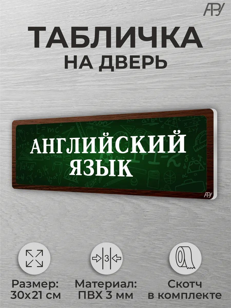 Школьная табличка на дверь класса и кабинета Английский язык