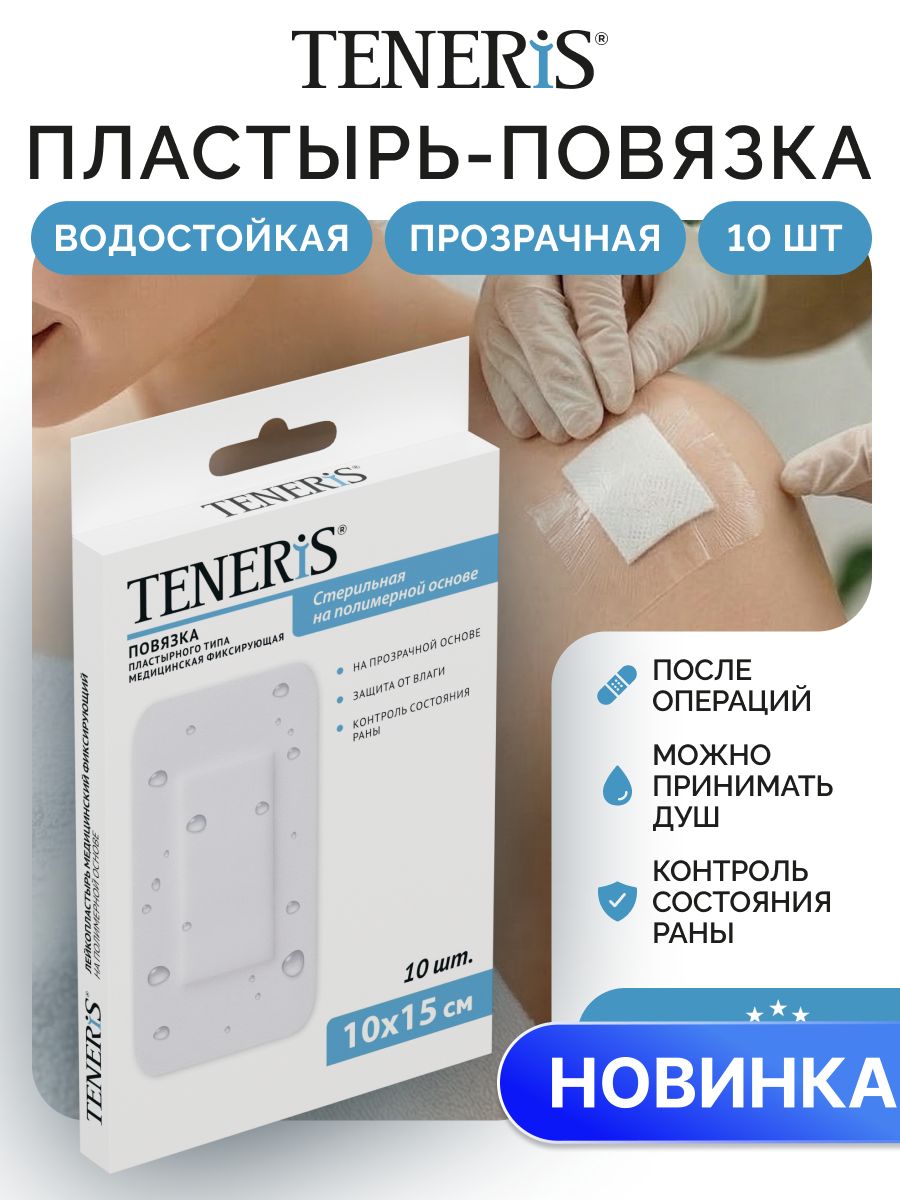 Повязка на рану адгезивная стерильная пластырного типа, 10x15 см, 10 шт, для закрытия небольших повреждений кожи