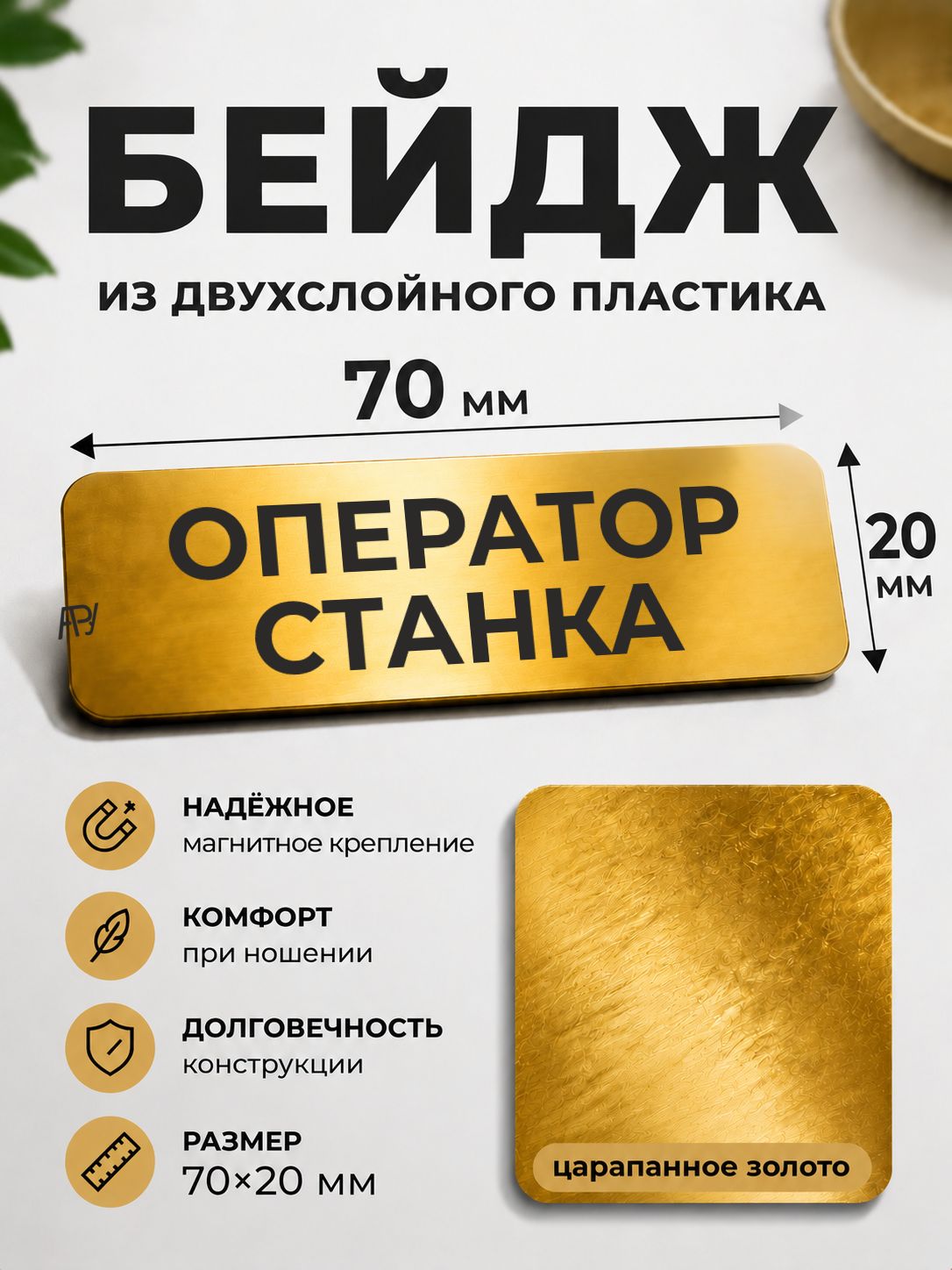 Бейджик на магните Оператор станка