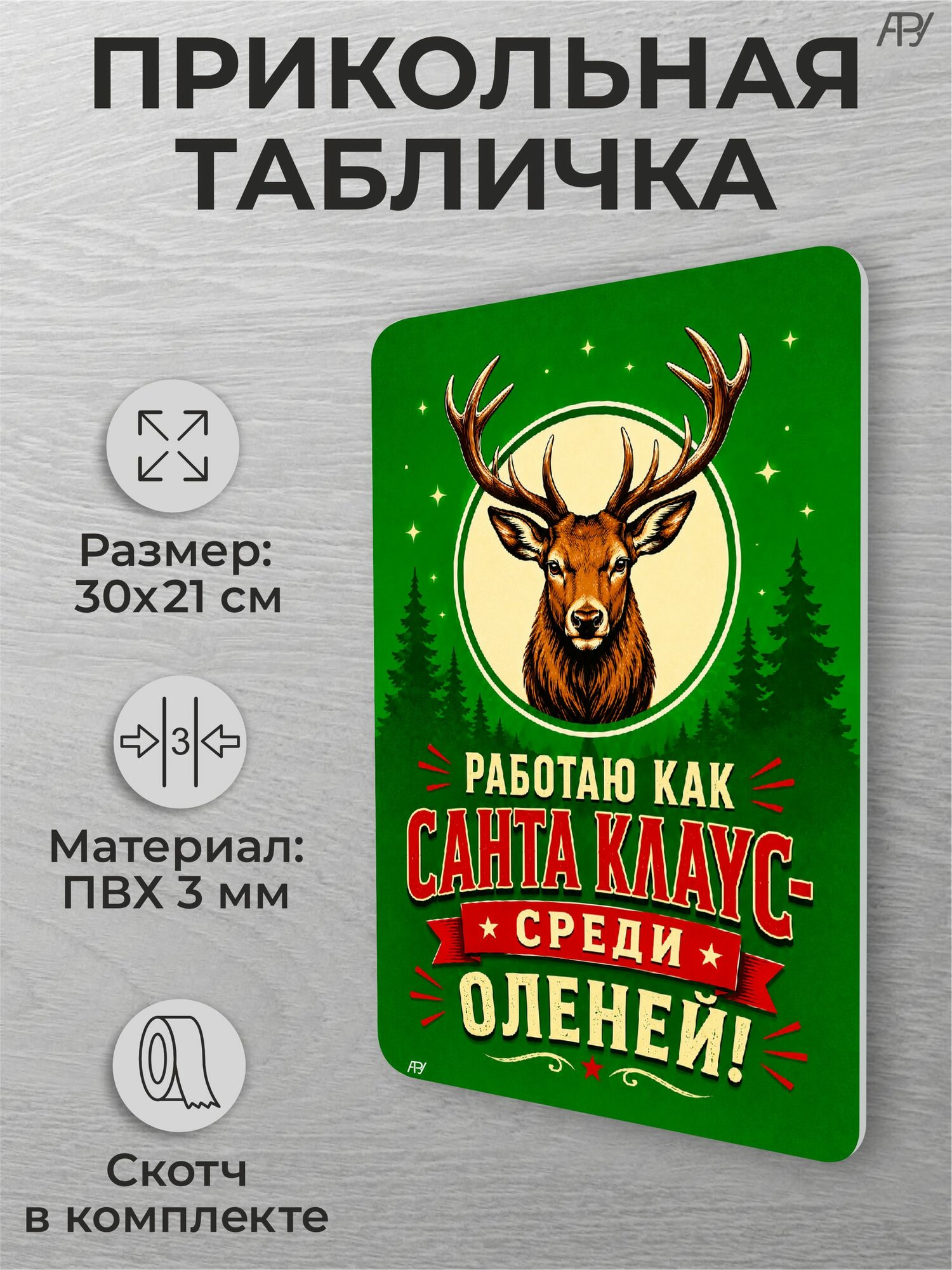Прикольная табличка "Работаю как Санта Клаус", шуточная табличка для комнаты
